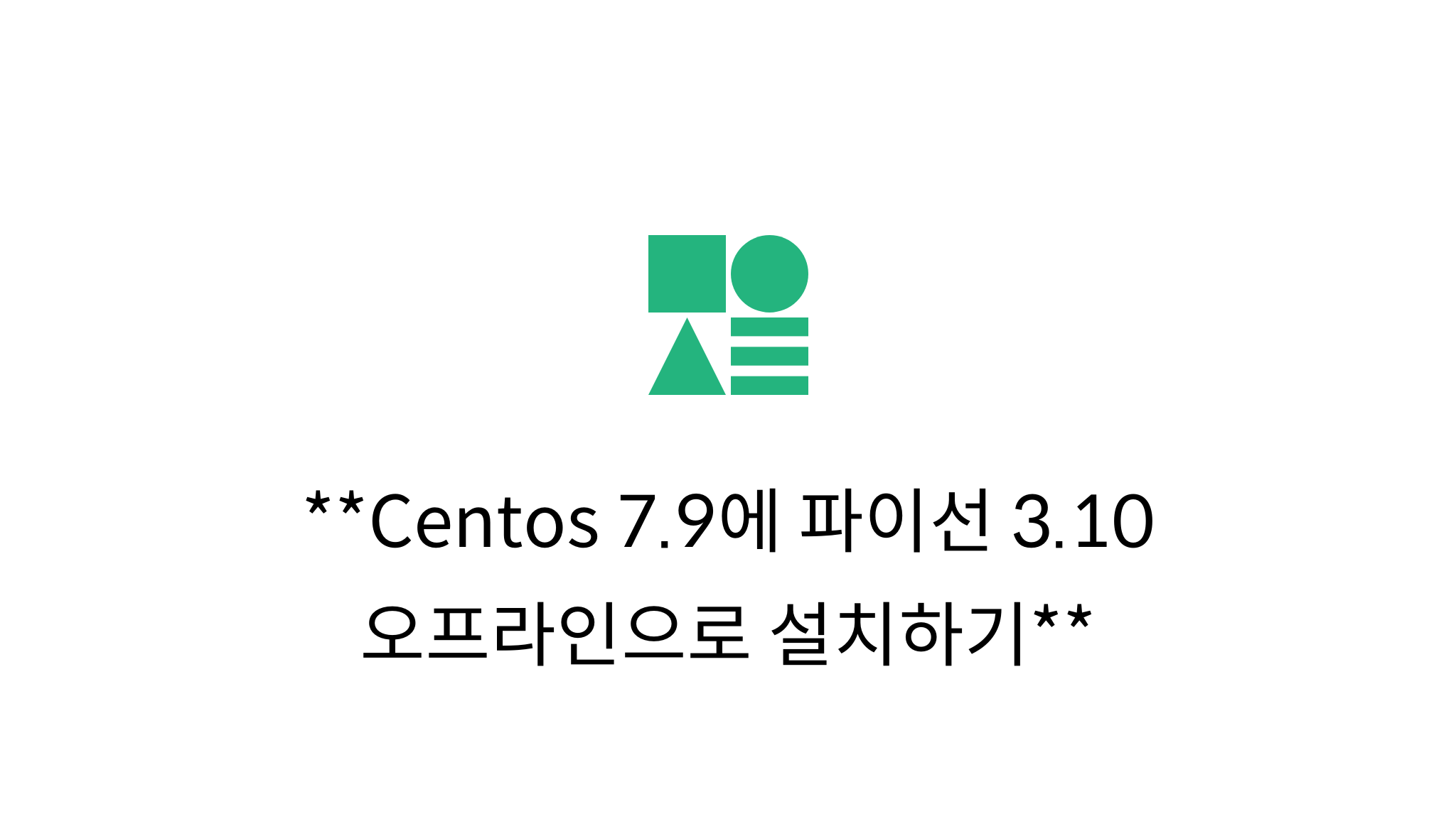 Centos 7.9에 파이선 3.10 오프라인으로 설치하기 - mysetting